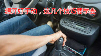 新手想开好手动挡车,这4个入门技巧必须学会,驾校里学不到