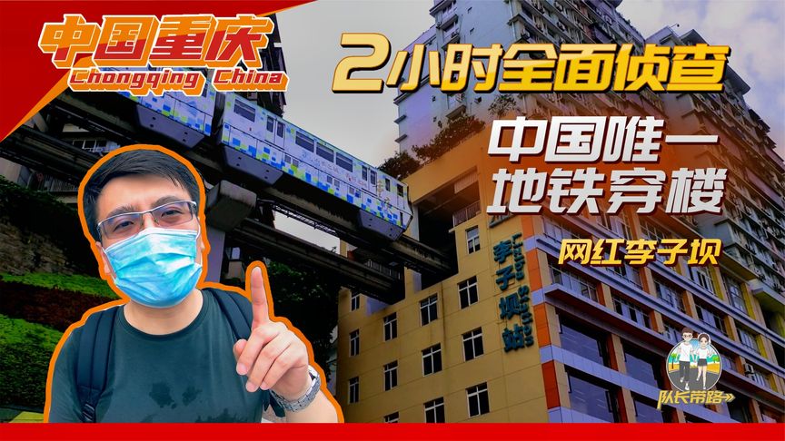 魔幻重庆单轨开进网红李子坝轻轨站 地铁穿楼最全八卦|重庆D