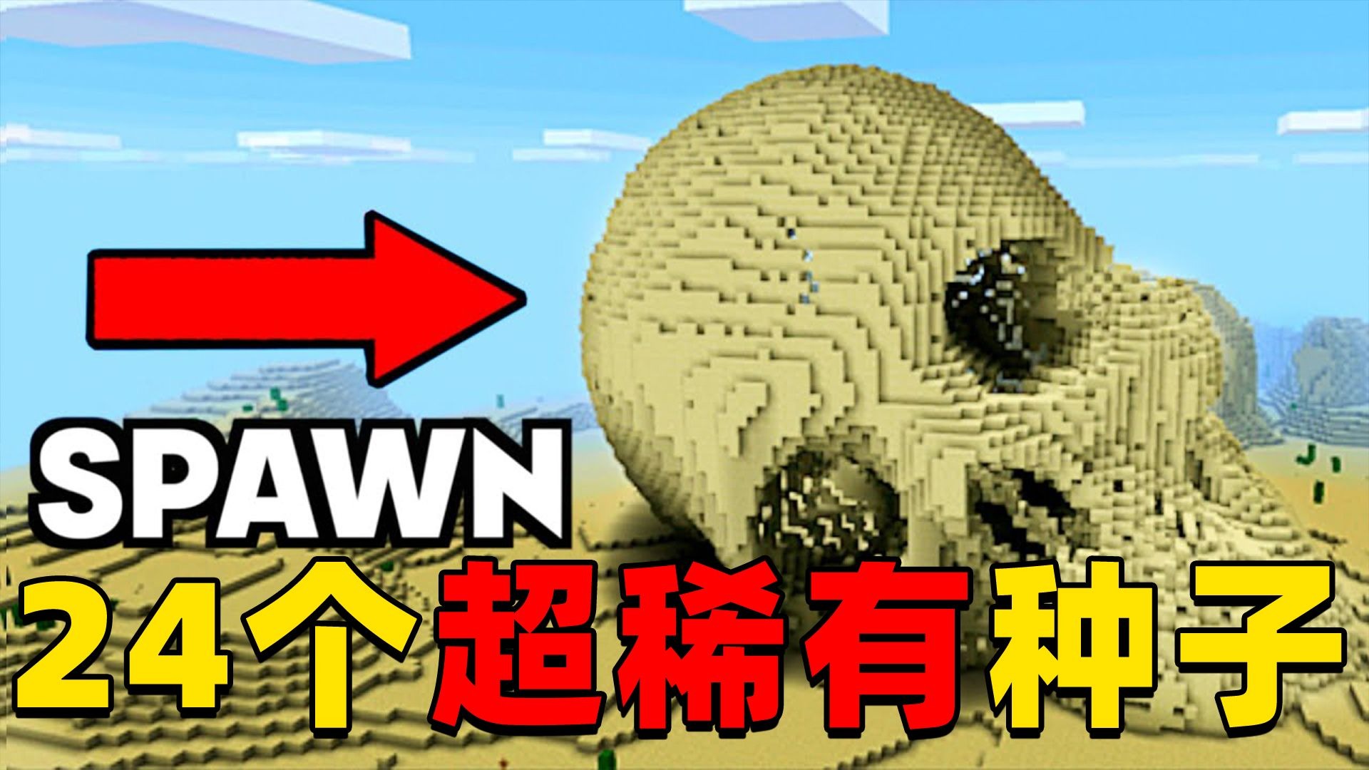 我的世界:你不知道的24个MC超稀有种子,快来看看你玩过几个?