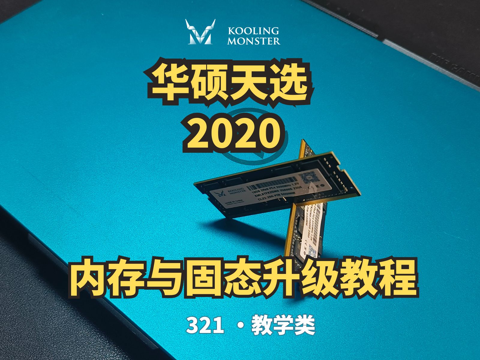华硕天选 2020升级内存与固态硬盘 提升笔记本电脑性能 321.