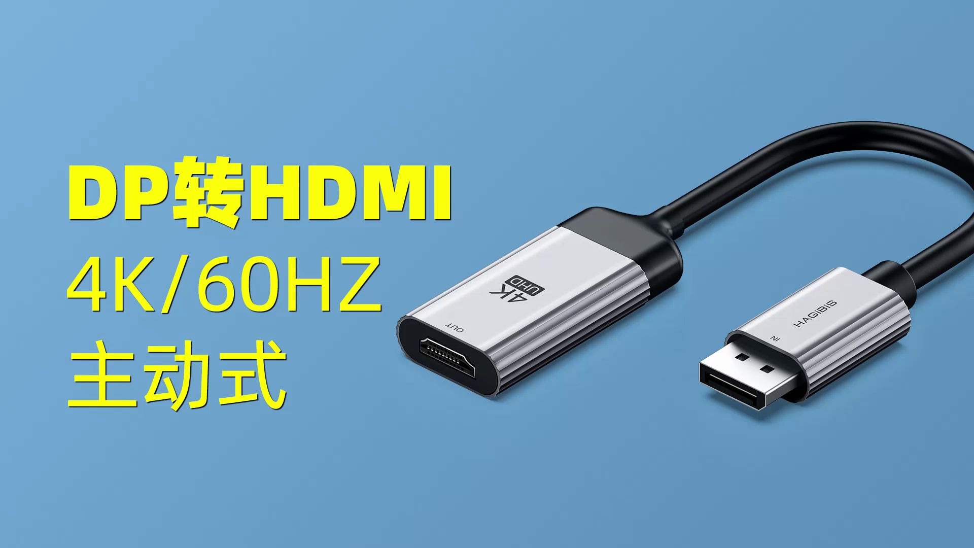 主动式DP转HDMI转换器,支持4K/60Hz,解决电脑缺少HDMI口问题