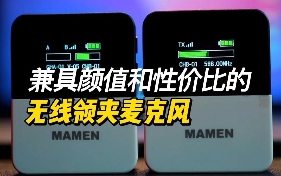 兼具颜值和性价比的无线领夹麦克风