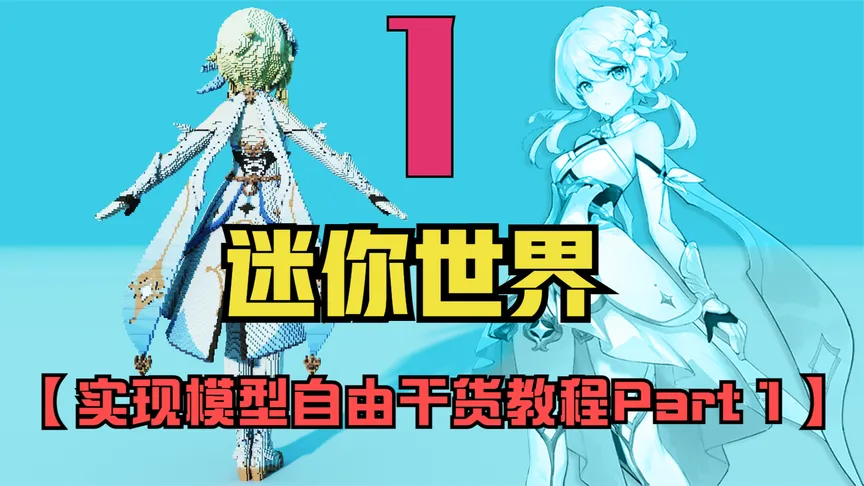 【实现模型自由迷你世界干货Part 1】:MagicaVoexl导出ply文件