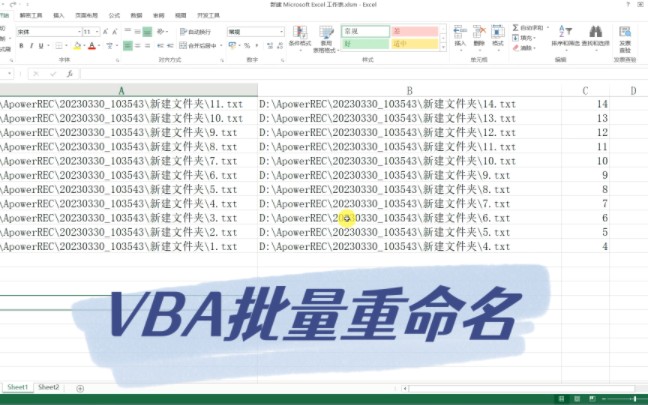 Excel VBA篇:制作一个批量重命名的小工具