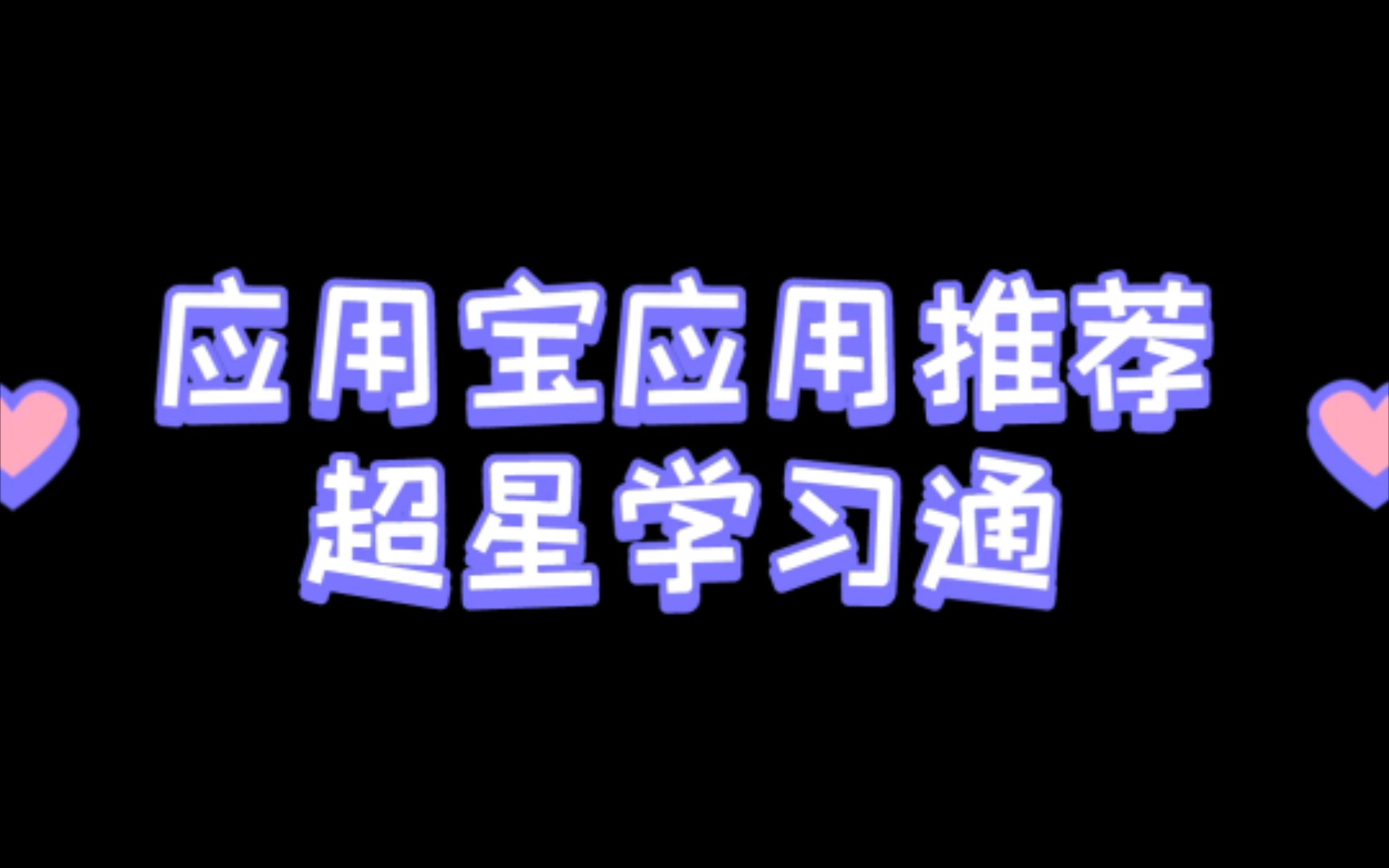 应用推荐:学习通!超星学习通yyds!