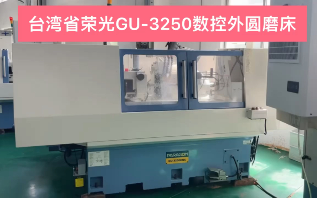 台湾省荣光GU-3250数控外圆磨床