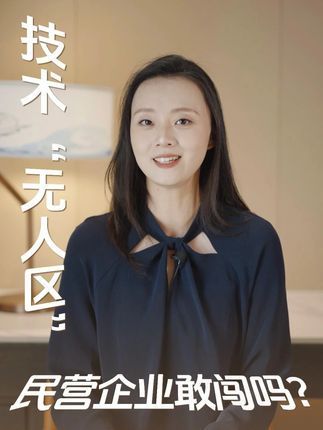 技术"无人区"民营企业敢闯吗?总被吐槽"跟着学",质疑"没核心技术"……...