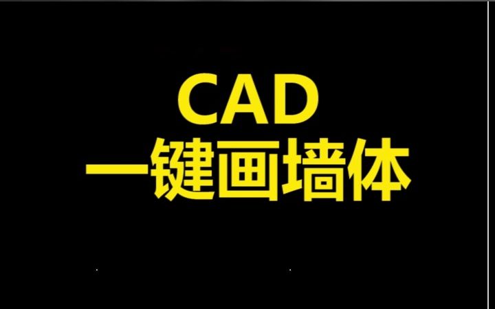 CAD一键画墙体
