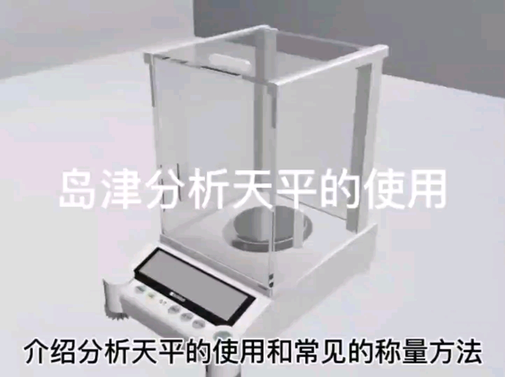 岛津分析天平的使用
