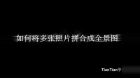 ps强大功能之如何将多张照片拼合成全景图