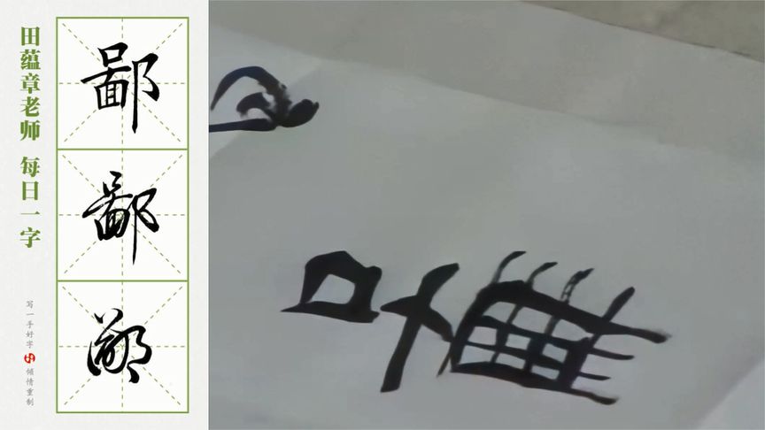 “鄙”字的楷行草三体写法