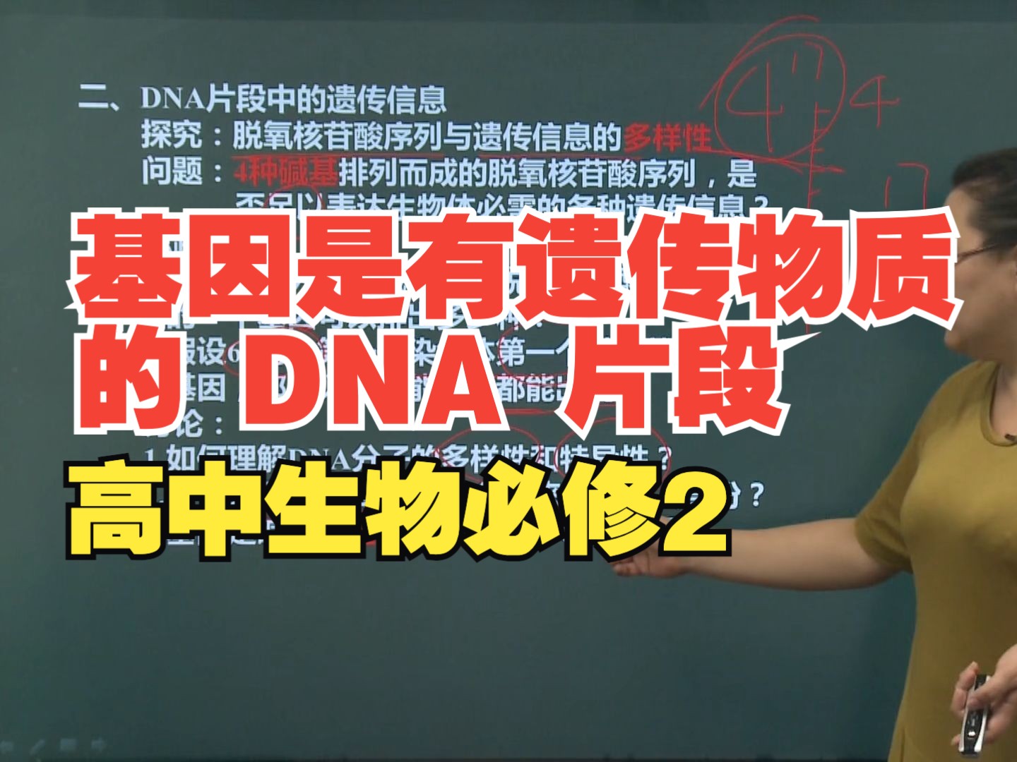 高中生物必修2_ 16、基因是有遗传物质的 DNA 片段