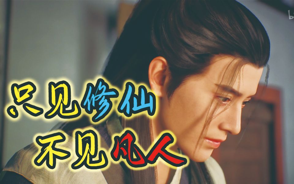 潇洒哥辣评《凡人修仙传》【国动万象】