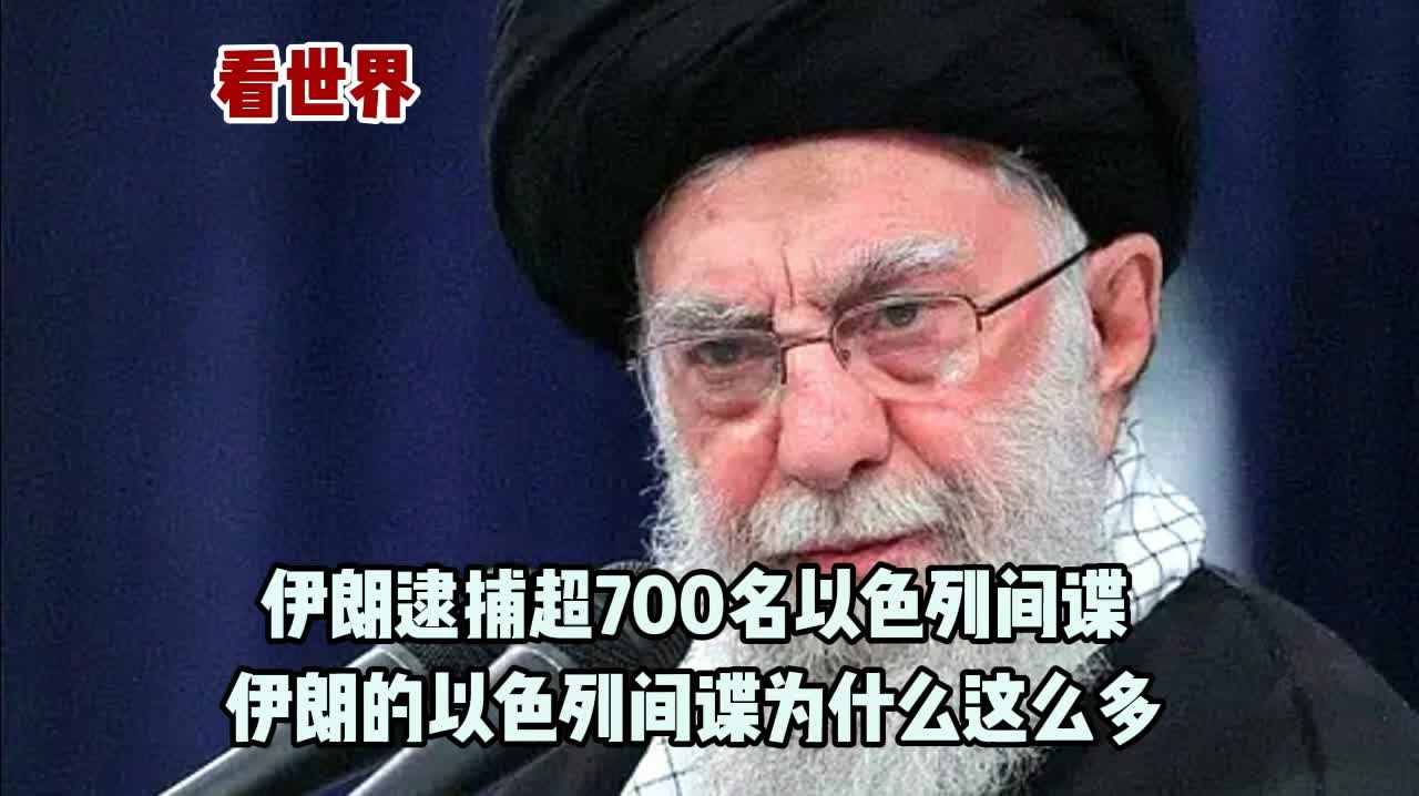 伊朗逮捕超700名以色列间谍,伊朗的以色列间谍为什么这么多? #看...