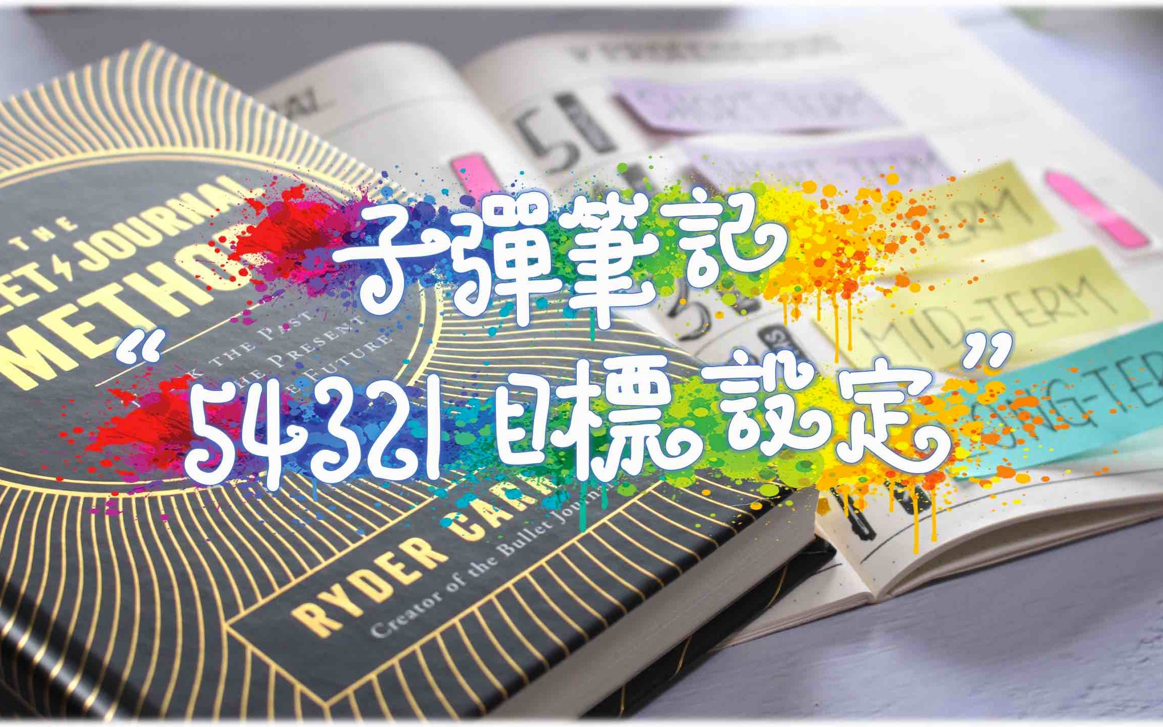 【猫鱼儿晾干货】子弹笔记「54321目标设定法」详细解读|实例手把手...