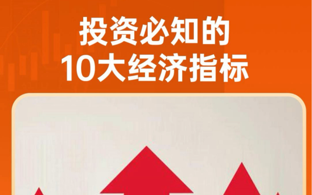 投资必知的10大经济指标