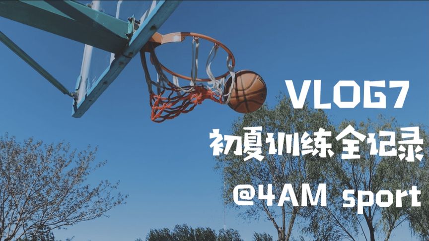 VLOG 7|投篮手型/运球➕脚步训练-1.5小时全记录