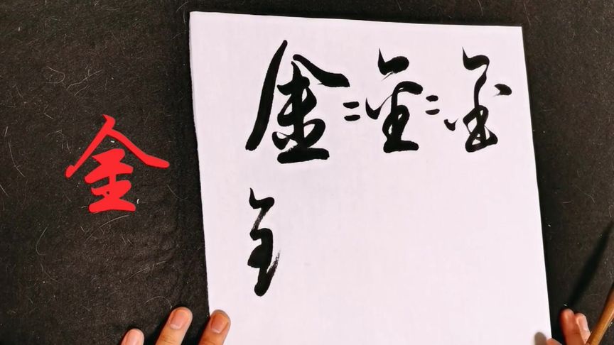 “金”字草书写法教学示范,草书中笔画的顺序并非一定之规。