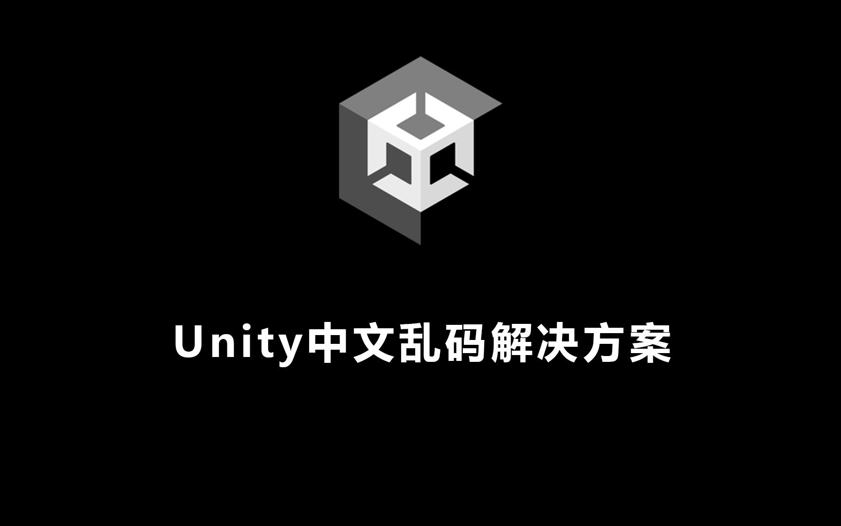 Unity中文乱码解决方案