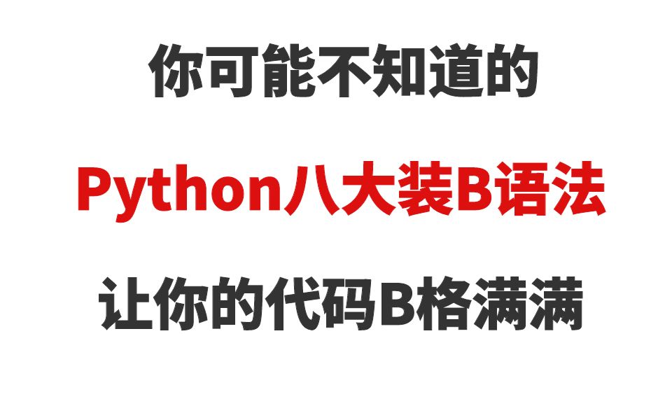 python八大装逼语法,让你的代码B格满满