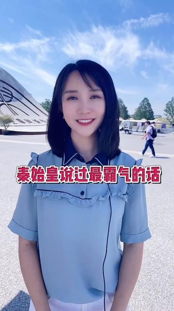 秦始皇说过最霸气的一段话