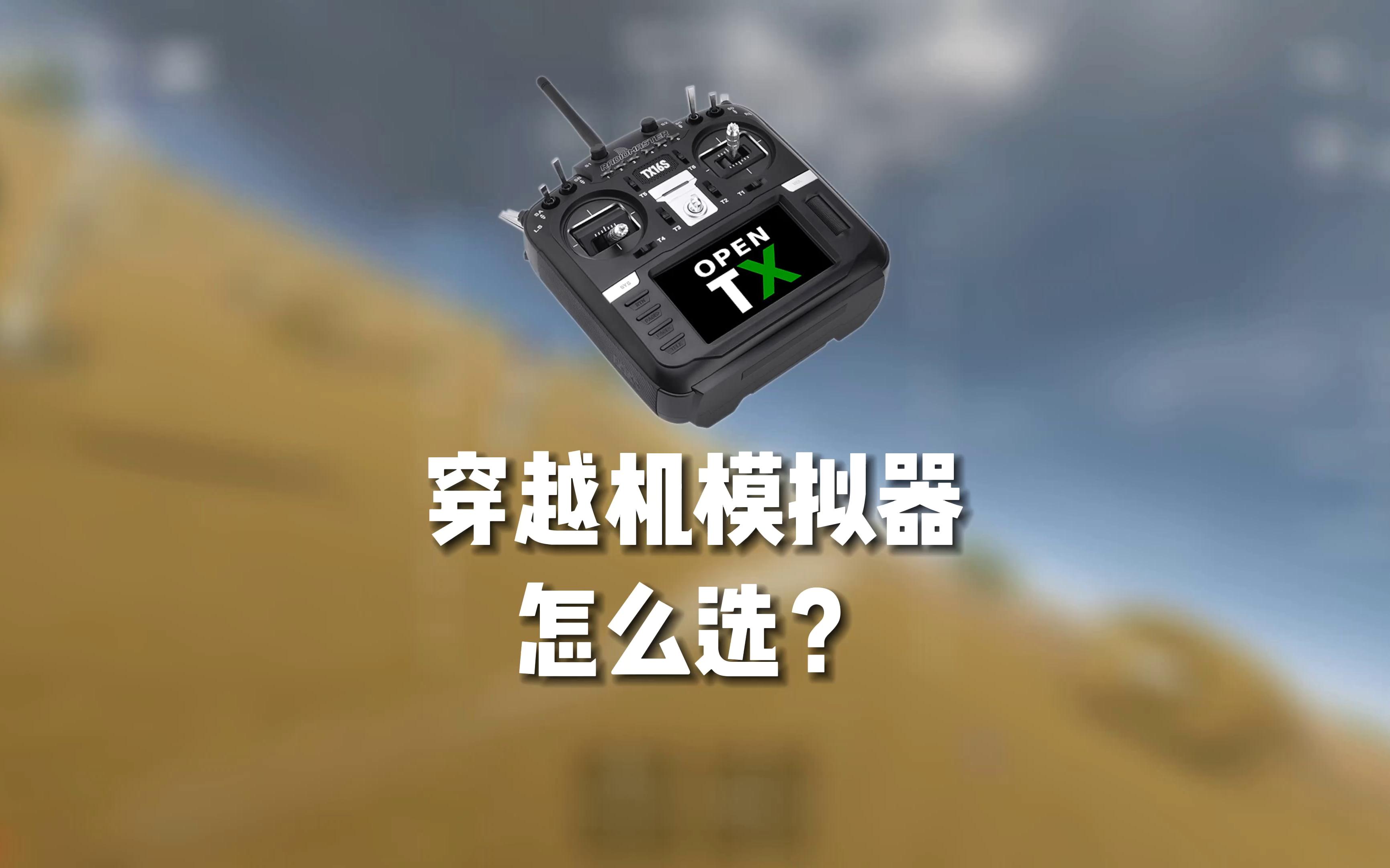 穿越机模拟器怎么选?航拍模拟器怎么选?