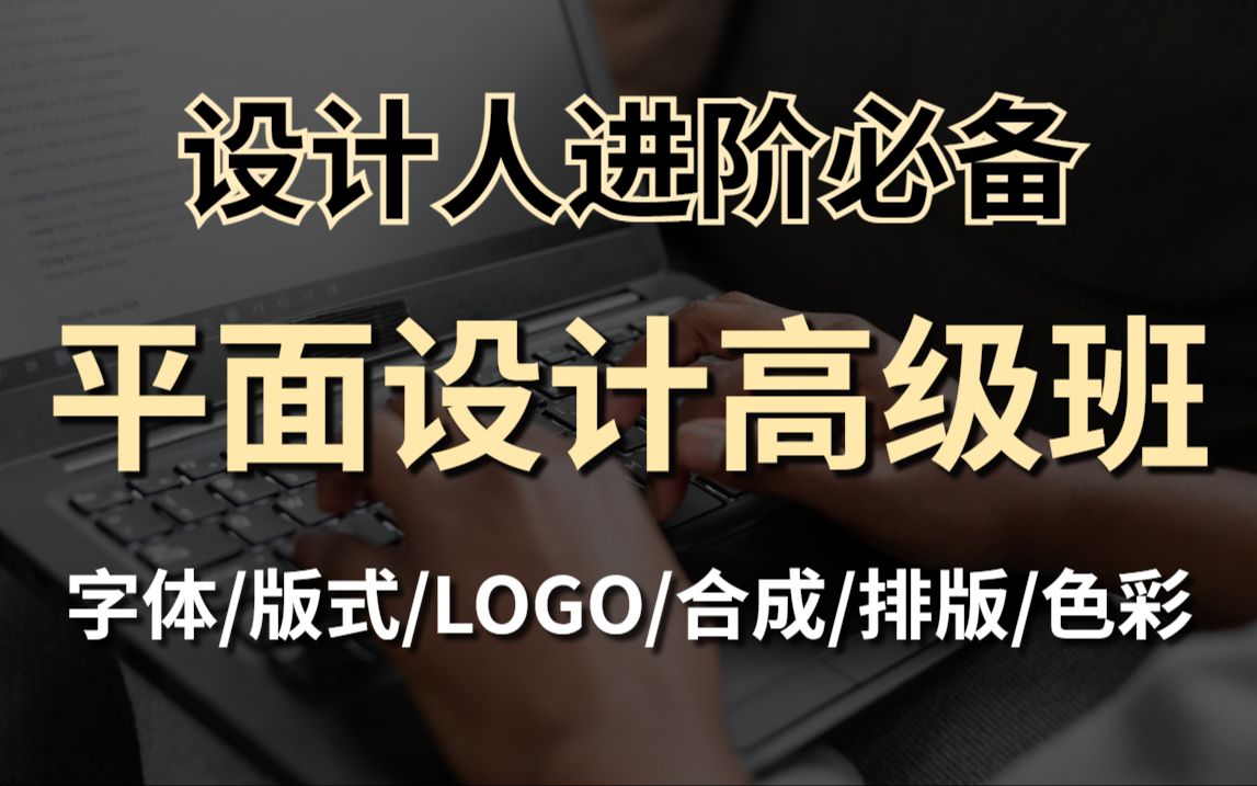 【平面设计】进阶必备!央美大佬用198小时讲完的平面设计教程!设计...