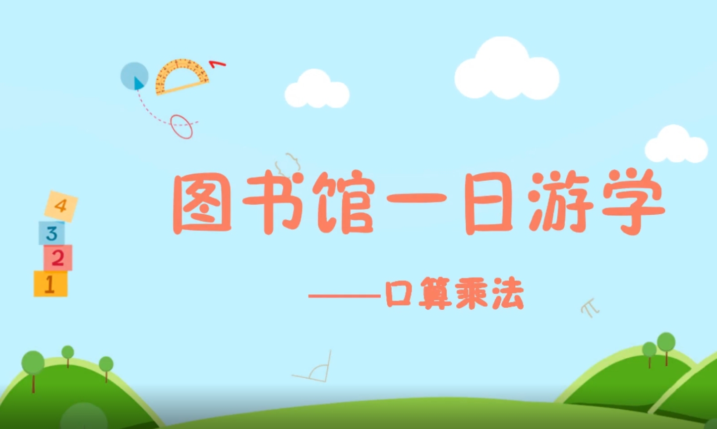 6口算乘法 精品微课视频 三年级数学上册-人教版