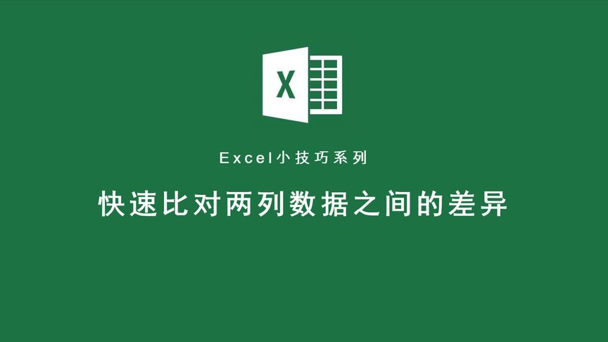 快速比对两列数据差异,用了这个方法1秒即可完成