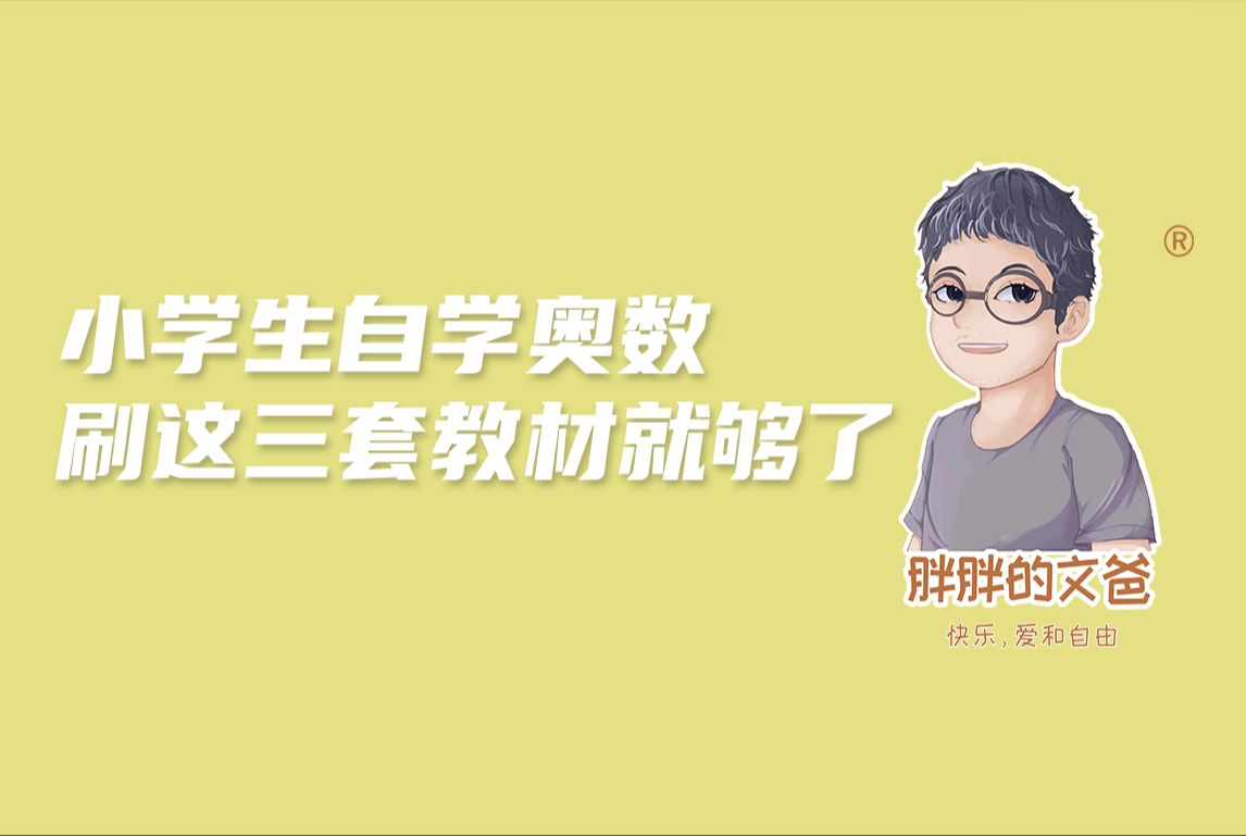 小学生自学奥数刷这三套教材就够了