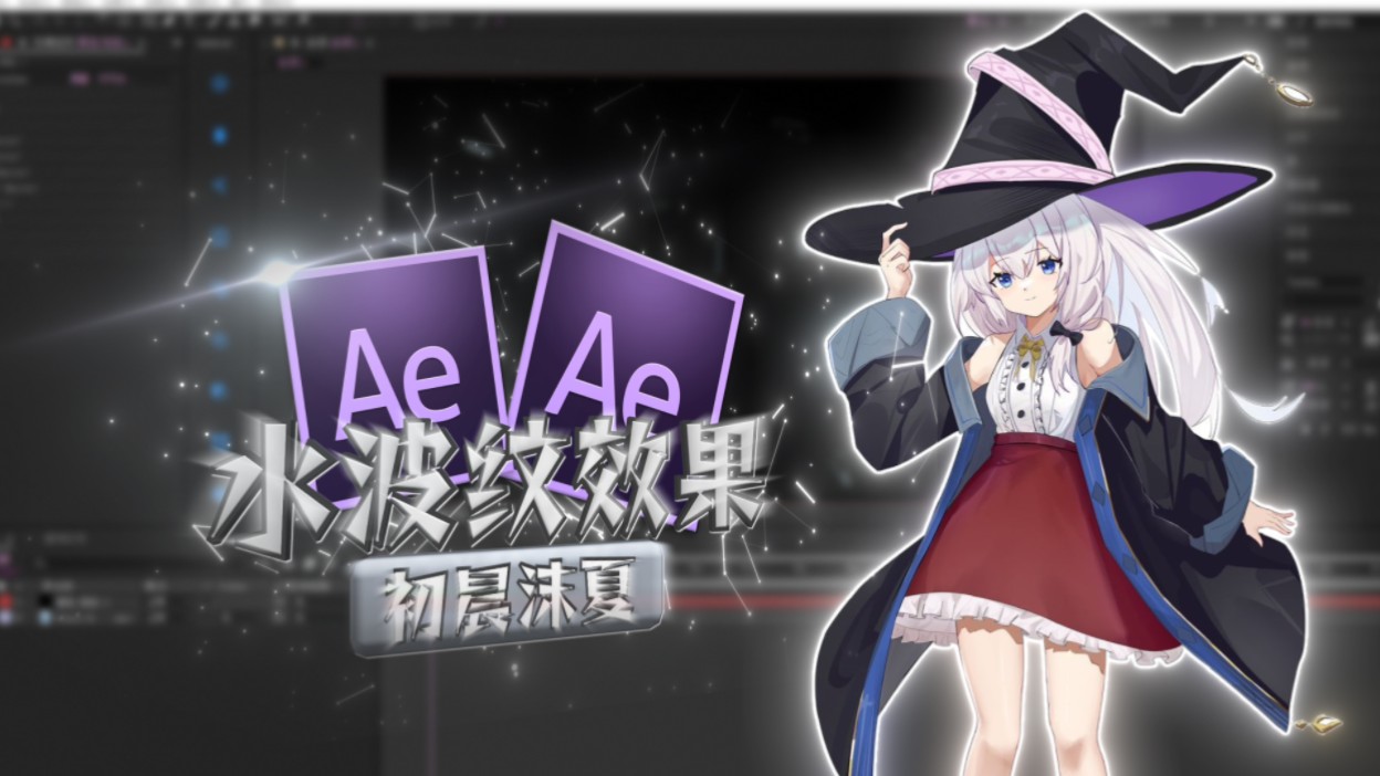 【AE教程】水波纹效果