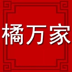 橘万家化橘红 
