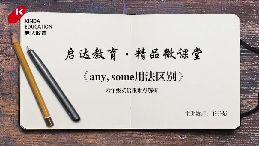六年级「英语」精品微课堂:《any some用法区分》例题讲解!
