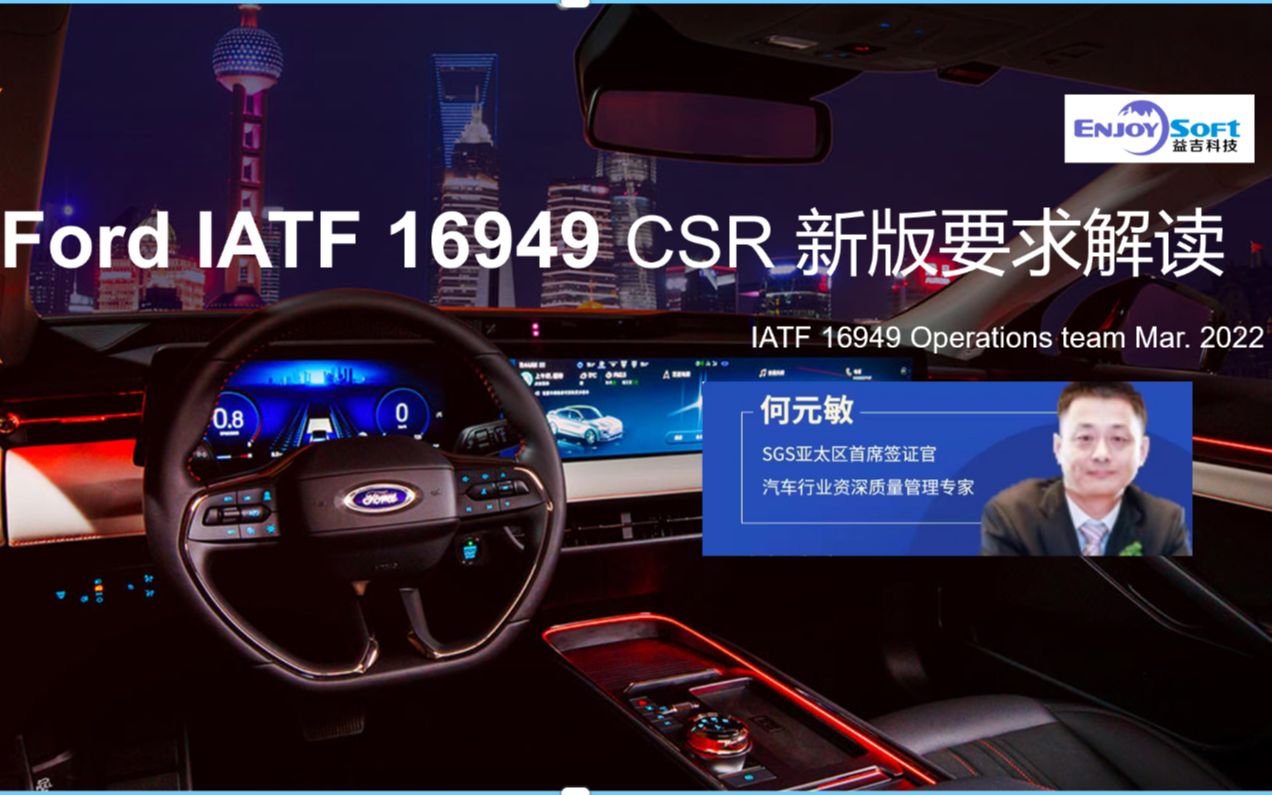 资深质量专家Rocky老师对Ford IATF16949 CSR新版要求精彩解读