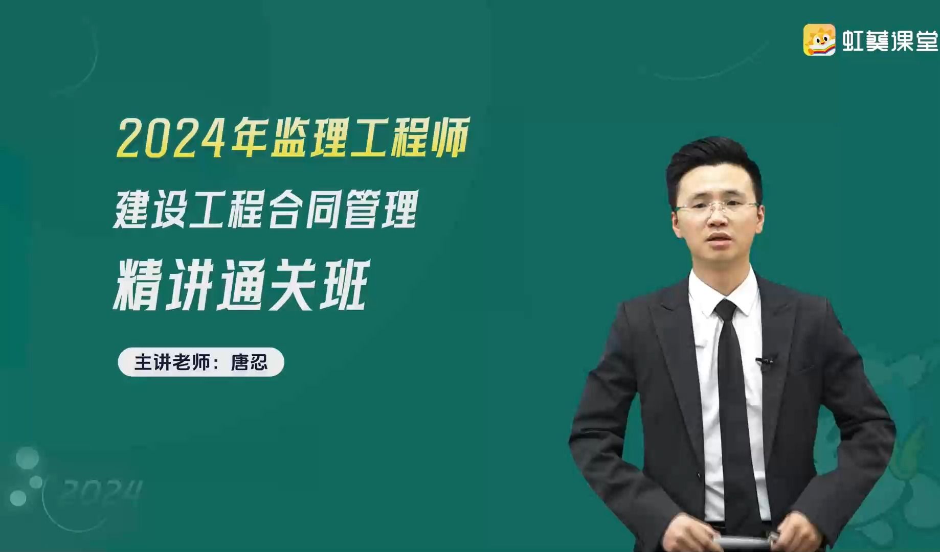 2024年监理工程师《合同管理》备考网课-唐忍主讲