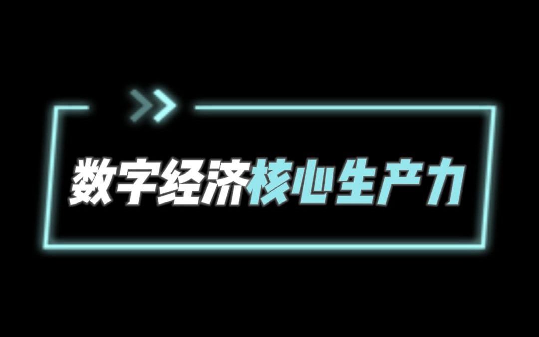 算力已成为数字经济的核心生产力