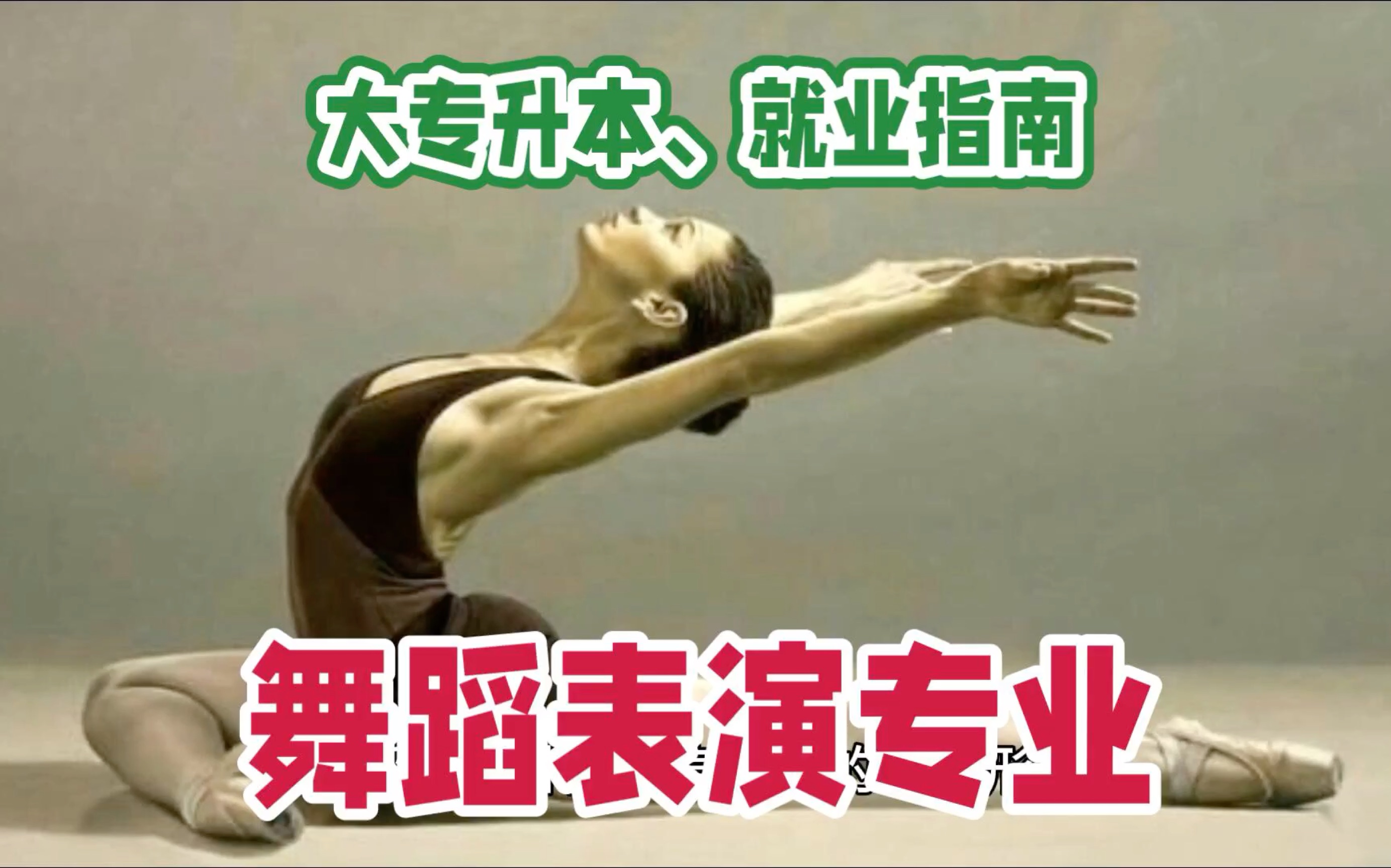舞蹈表演专业:课程、升本、就业指南