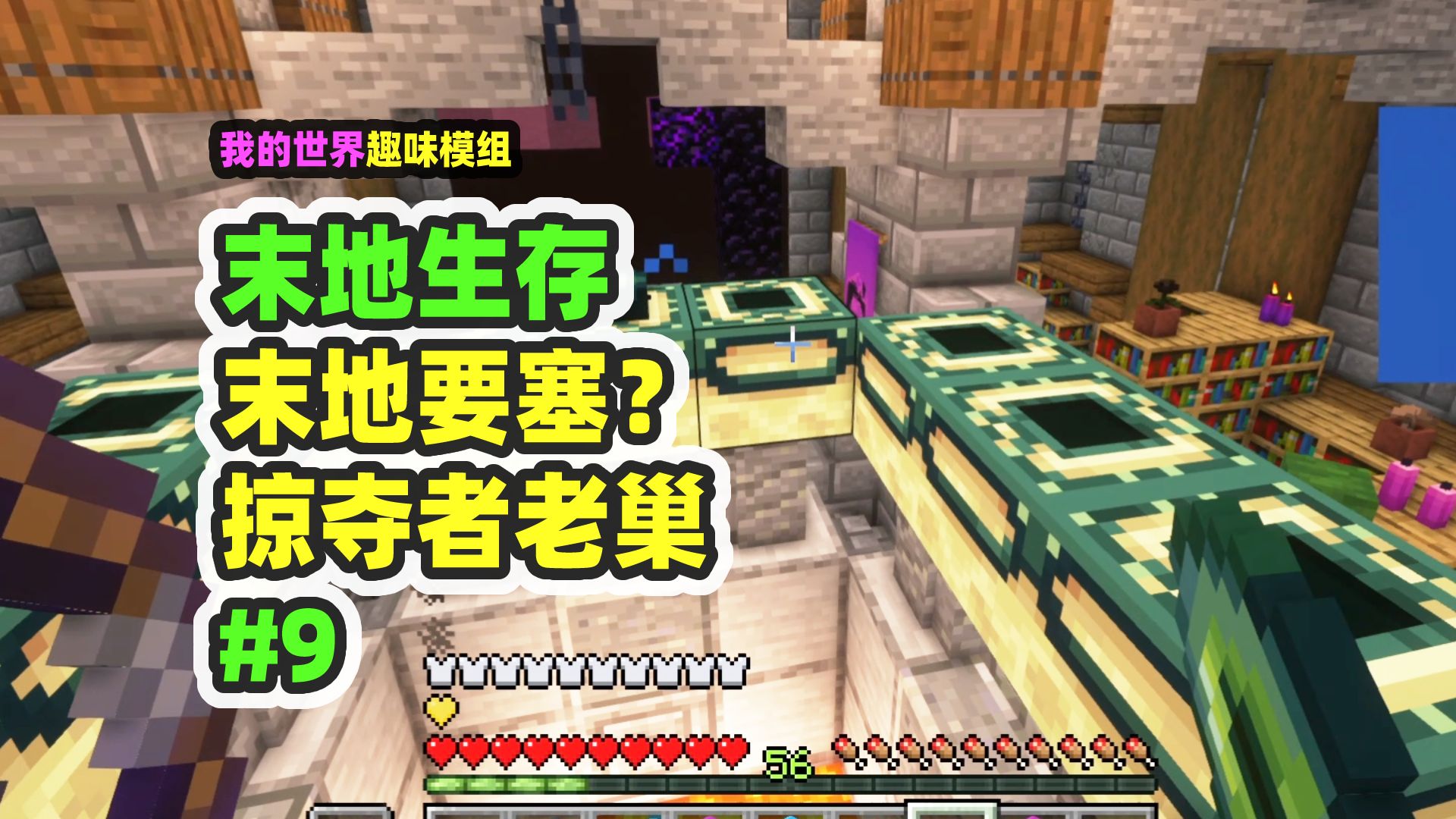 我的世界:末地生存9,全新的末地要塞,根本打不过太难了_我的世界