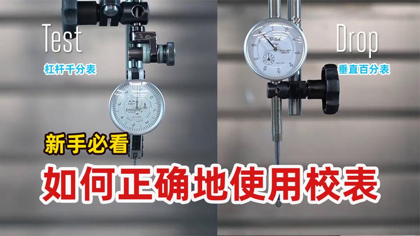 一个视频教会你如何正确使用校表!机械基础教程!