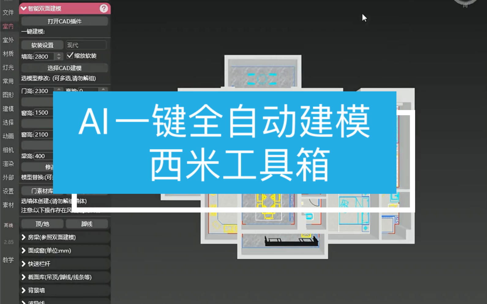 马良中国网【西米工具箱AI一键全自动建模来了】#西米工具箱 #渲梦...