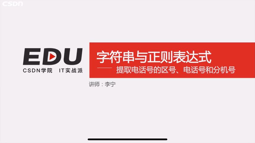 python面试题,字符串与正则表达式,用正则表达式提取电话号码