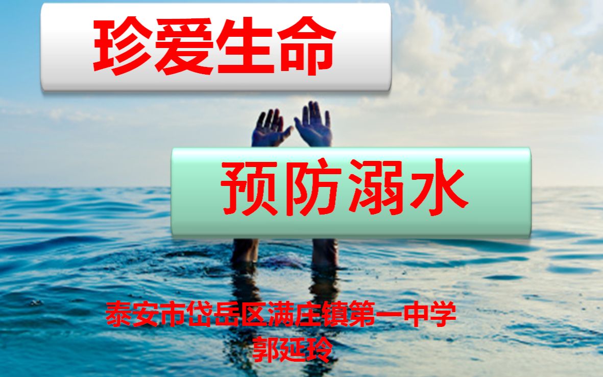 《珍爱生命,预防溺水》优质课视频