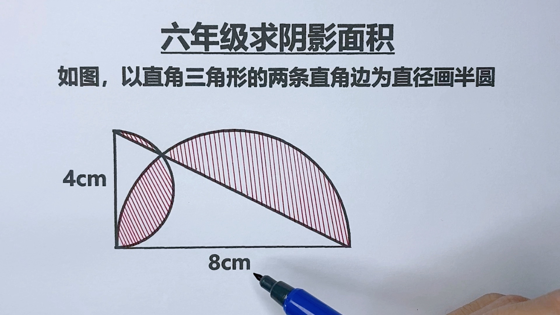 六年级:利用容斥原理巧解此类题型,求阴影部分面积