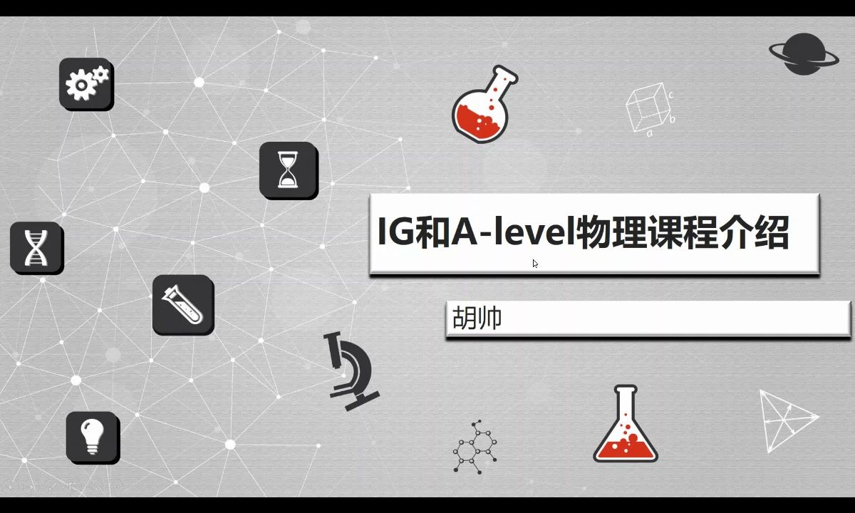 物理课程介绍