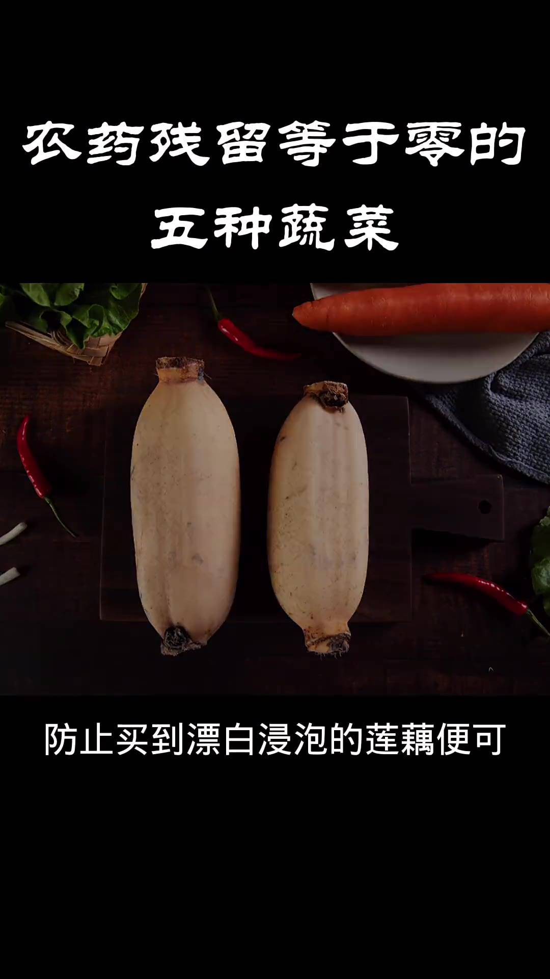 农药残留等于0的蔬菜