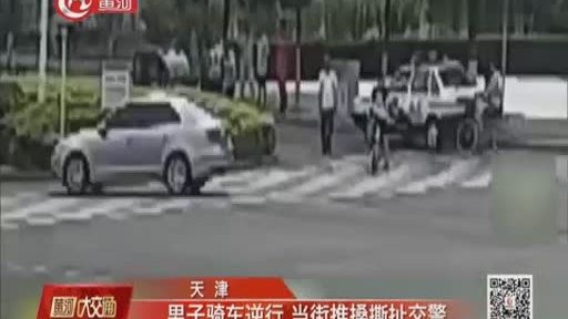 嚣张!太原一男子骑车逆行被拦,竟企图用自行车撞交警