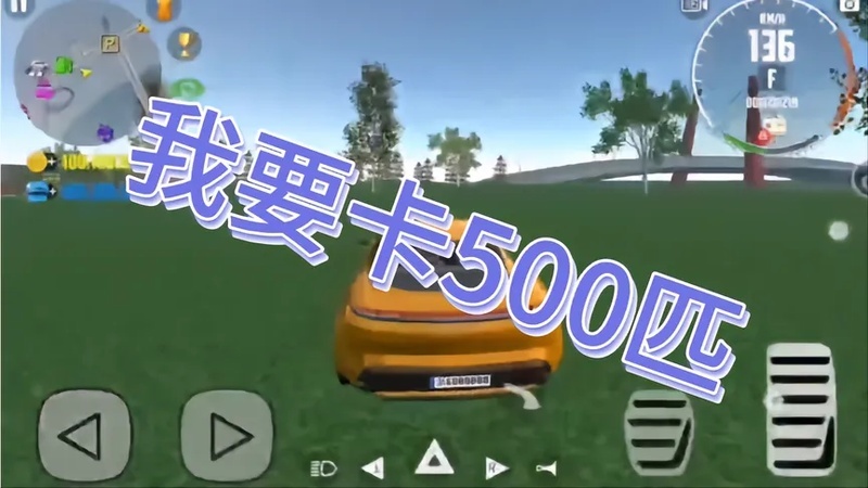 汽车模拟器2,500匹我就是这样卡的,你们也可以一起来玩哦