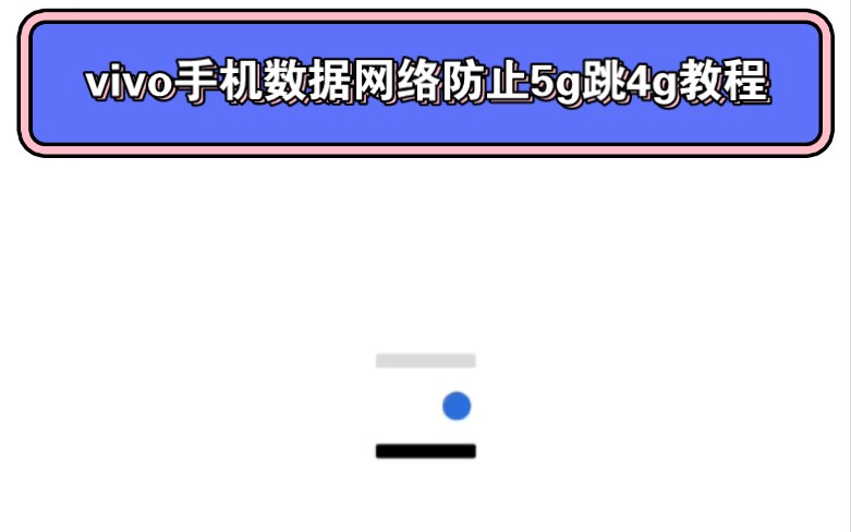 vivo手机数据网络防止5g跳4g教程(简介有注意事项)