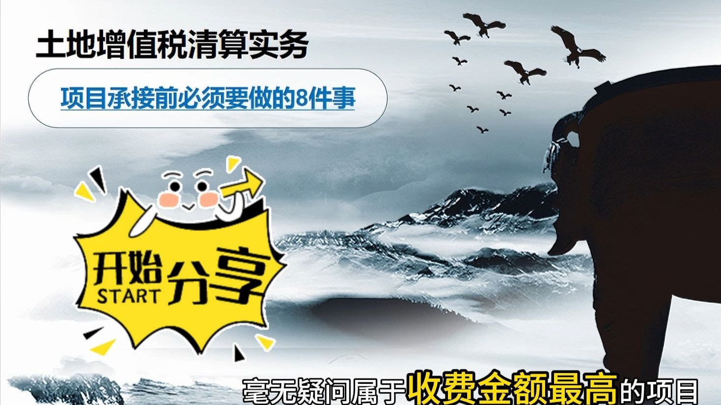 土增实务——土地增值税清算项目承接前必做的8件事