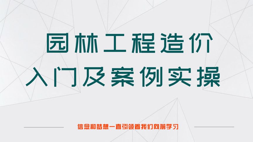 园林工程造价基础入门及案例实操9.绿化工程的清单预算编制实例1